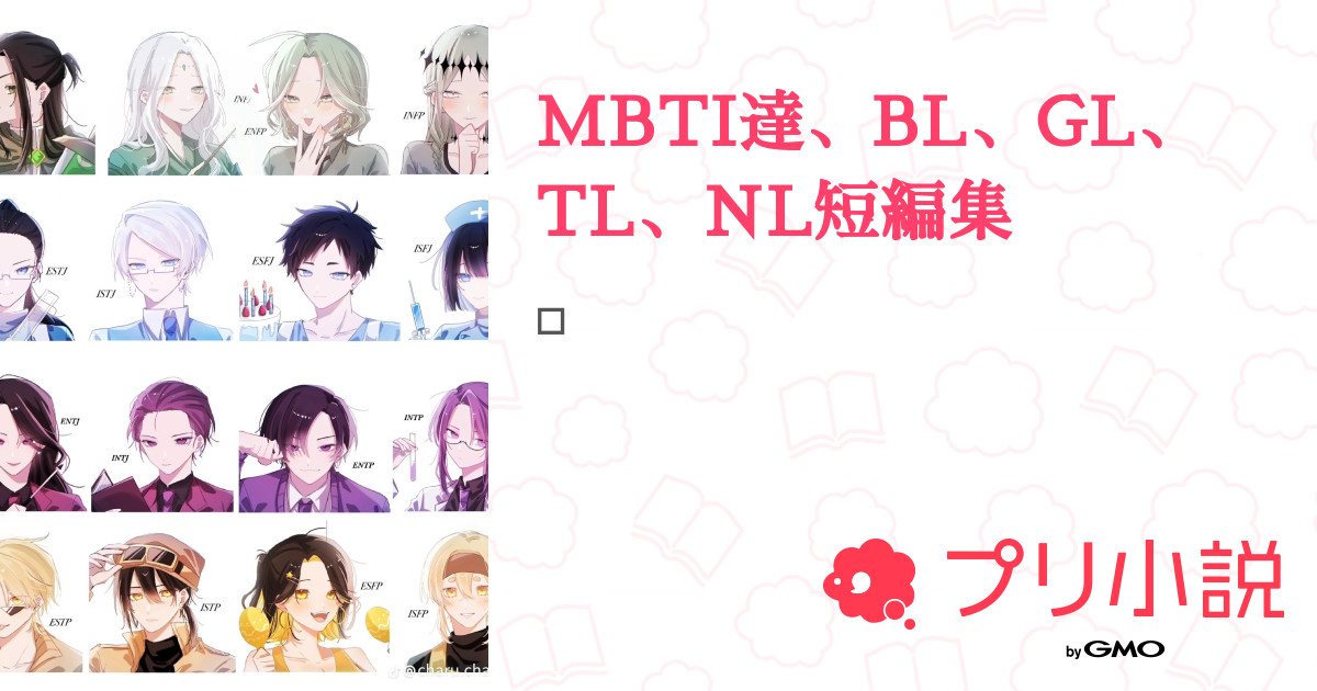 MBTI達、BL、GL、TL、NL短編集 - 全5話 【連載中】（悪咲 むらか(学校いやぁぁぁ！)さんの夢小説） | 無料スマホ夢小説ならプリ小説 byGMO